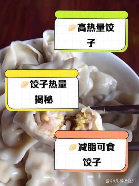 猪肉饺子热量是多少_减肥能吃几个-第2张图片-山城妙识