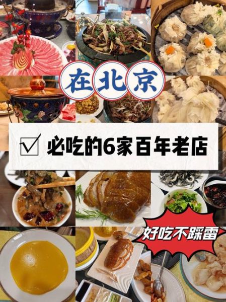 北京特色美食店排行榜_哪家值得去-第1张图片-山城妙识
