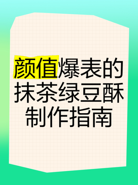 绿豆酥怎么做_绿豆酥制作步骤详解-第2张图片-山城妙识