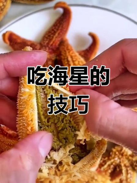 海星可以吃吗_海星怎么吃才安全-第1张图片-山城妙识
