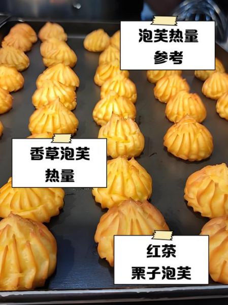 泡芙热量高吗_一个泡芙多少大卡-第1张图片-山城妙识