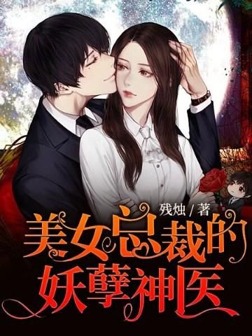 草莓酱的妖孽全文免费阅读_草莓酱的妖孽结局是什么-第1张图片-山城妙识