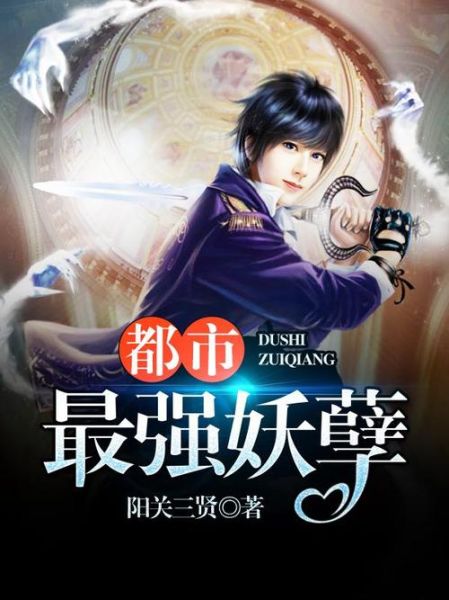 草莓酱的妖孽全文免费阅读_草莓酱的妖孽结局是什么-第3张图片-山城妙识