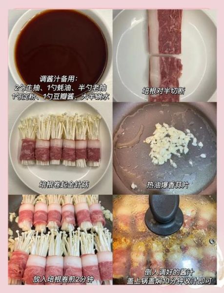 培根金针菇的汁怎么做_金针菇培根酱汁配方-第3张图片-山城妙识