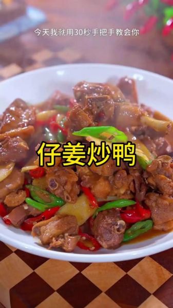 子姜焖鸭怎么做_子姜焖鸭的家常做法-第3张图片-山城妙识