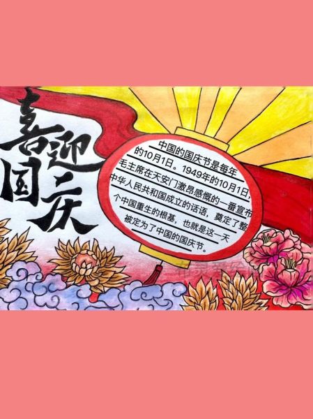 国庆节手抄报写什么内容_如何排版更出彩-第2张图片-山城妙识