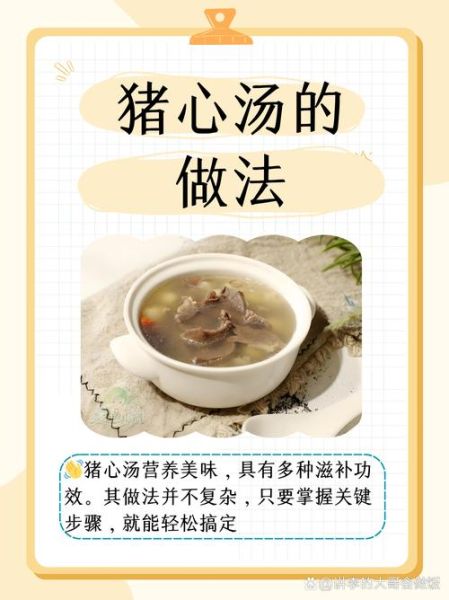猪心汤的做法_猪心汤的功效与禁忌-第1张图片-山城妙识