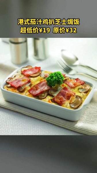 焗饭加盟哪家好_焗饭加盟费多少钱-第2张图片-山城妙识