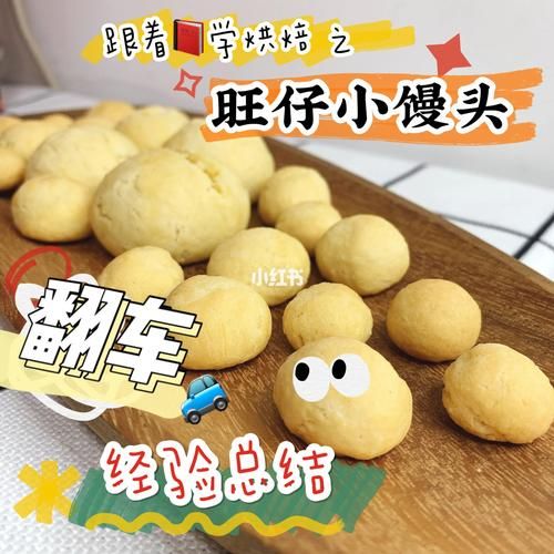 自制旺仔小馒头怎么做_失败原因有哪些-第3张图片-山城妙识 自制旺仔小馒头怎么做_失败原因有哪些-第3张图片-山城妙识