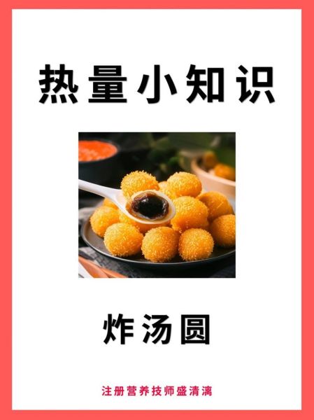 炸汤圆热量是多少_减肥能吃几个-第1张图片-山城妙识