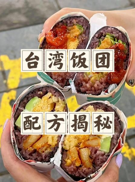 台湾饭团怎么做_台湾饭团做法视频教程-第3张图片-山城妙识