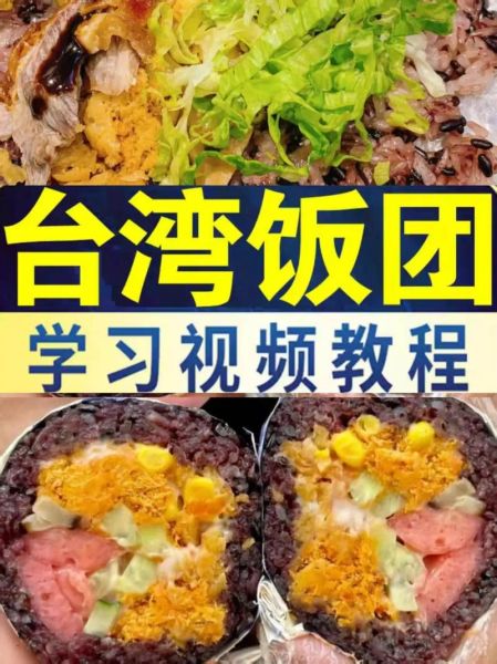 台湾饭团怎么做_台湾饭团做法视频教程-第2张图片-山城妙识