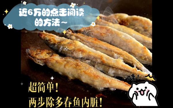 多春鱼怎么去内脏_多春鱼清理内脏视频教程-第1张图片-山城妙识 多春鱼怎么去内脏_多春鱼清理内脏视频教程-第1张图片-山城妙识