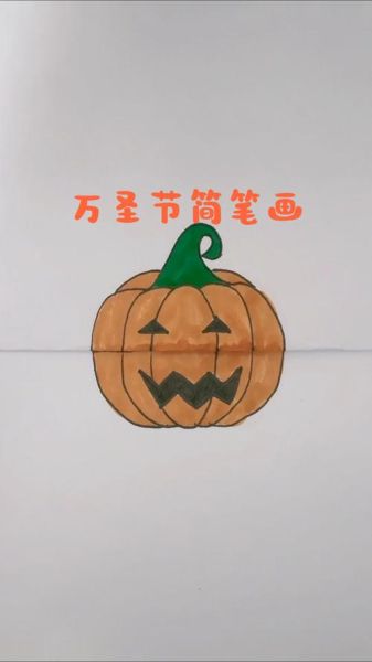 万圣节南瓜简笔画怎么画_零基础也能学会的教程-第3张图片-山城妙识