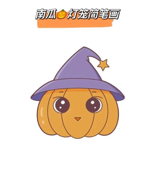 万圣节南瓜简笔画怎么画_零基础也能学会的教程-第2张图片-山城妙识