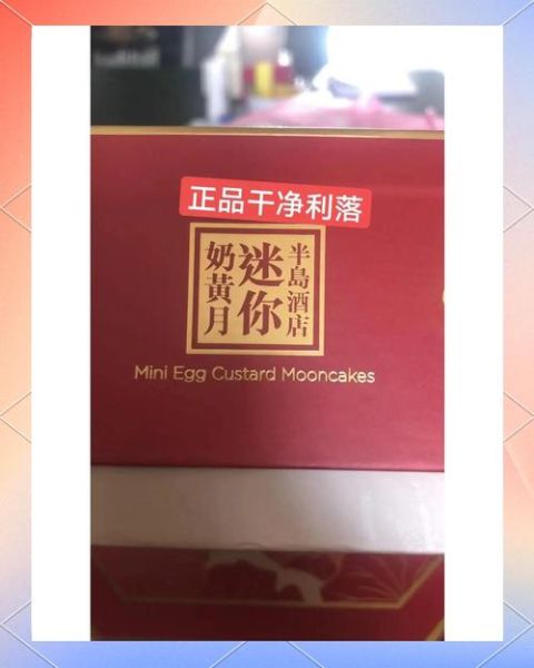 半岛月饼真假_如何辨别正品-第2张图片-山城妙识