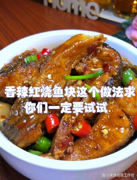 红烧鱼块怎么做好吃_红烧鱼块的做法步骤-第2张图片-山城妙识