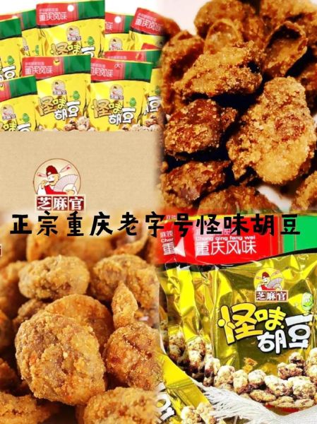 重庆怪味胡豆哪个品牌好吃_正宗怪味胡豆怎么选-第2张图片-山城妙识