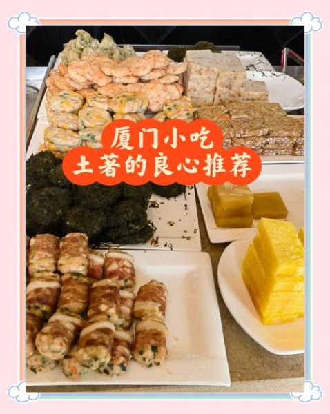 厦门有什么特色小吃_厦门必吃小吃排行榜-第3张图片-山城妙识