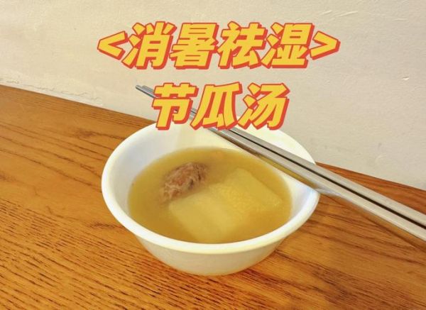 毛节瓜可以煲汤吗_毛节瓜煲汤的做法-第3张图片-山城妙识