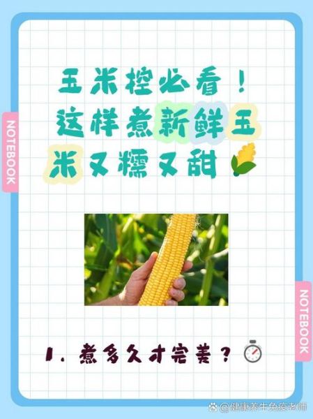 鲜玉米怎么煮_鲜玉米煮多久才甜-第1张图片-山城妙识
