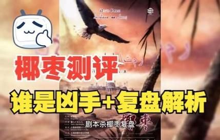 椰枣剧本杀怎么玩_椰枣剧本杀凶手是谁-第1张图片-山城妙识 椰枣剧本杀怎么玩_椰枣剧本杀凶手是谁-第1张图片-山城妙识