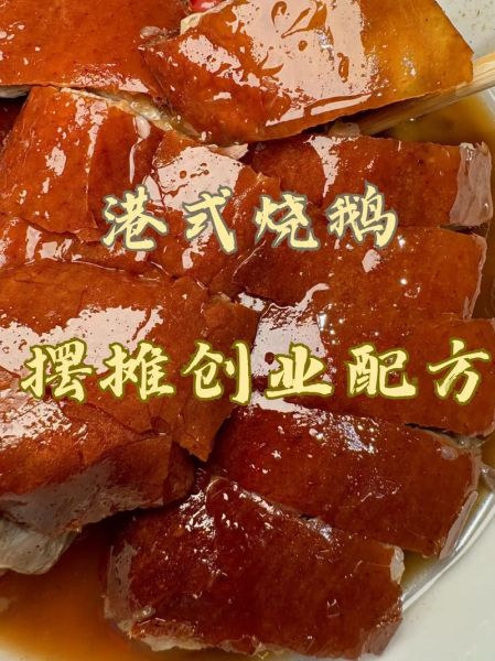 正宗烧鹅的做法_烧鹅配方怎么选-第1张图片-山城妙识