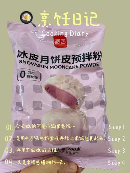 冰皮月饼预拌粉是熟的吗_需要再蒸吗-第3张图片-山城妙识