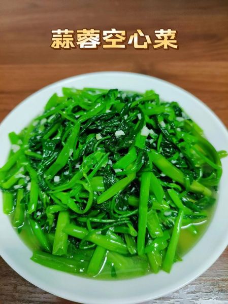 空心菜怎么炒好吃不变色_空心菜炒不变黑技巧-第1张图片-山城妙识