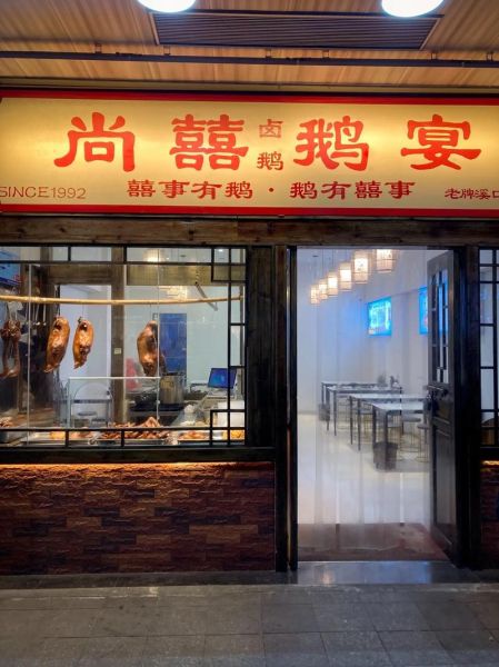 卤鹅连锁店哪家最有名_卤鹅品牌排行榜-第3张图片-山城妙识 卤鹅连锁店哪家最有名_卤鹅品牌排行榜-第3张图片-山城妙识