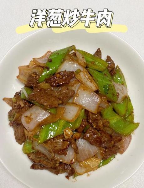 牛肉炒洋葱怎么做_牛肉炒洋葱的家常做法-第1张图片-山城妙识 牛肉炒洋葱怎么做_牛肉炒洋葱的家常做法-第1张图片-山城妙识