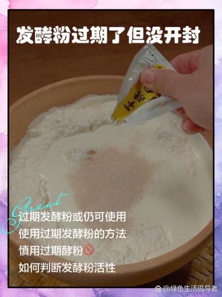 发酵粉过期了还能用吗_如何判断是否失效-第1张图片-山城妙识 发酵粉过期了还能用吗_如何判断是否失效-第1张图片-山城妙识