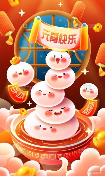 汤圆节快乐图片怎么选_汤圆节配图技巧-第2张图片-山城妙识