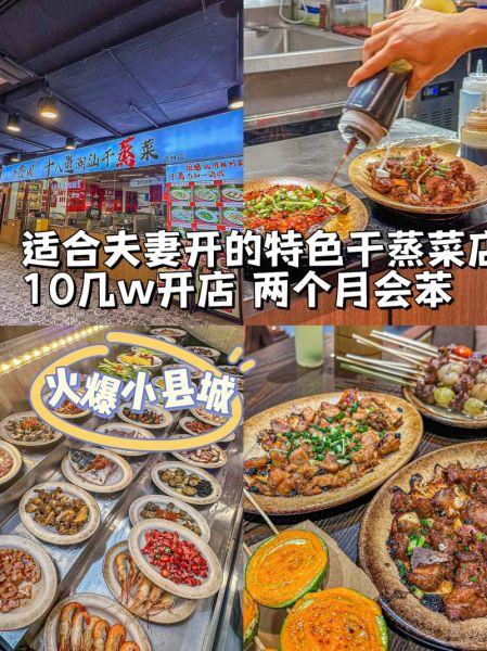 蒸美味蒸菜快餐加盟多少钱_蒸菜快餐加盟条件有哪些-第2张图片-山城妙识