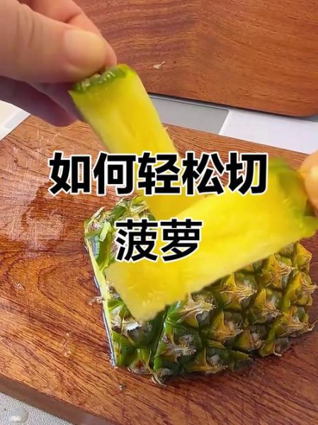 菠萝怎么削皮方便_菠萝削皮最简单的方法-第2张图片-山城妙识 菠萝怎么削皮方便_菠萝削皮最简单的方法-第2张图片-山城妙识