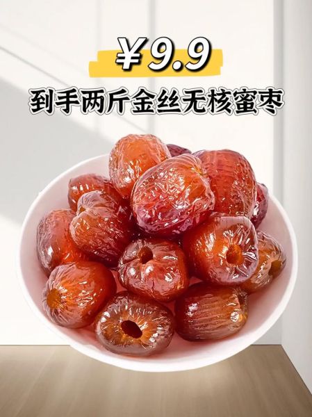 蜜枣一天吃几个_蜜枣吃多了会上火吗-第2张图片-山城妙识