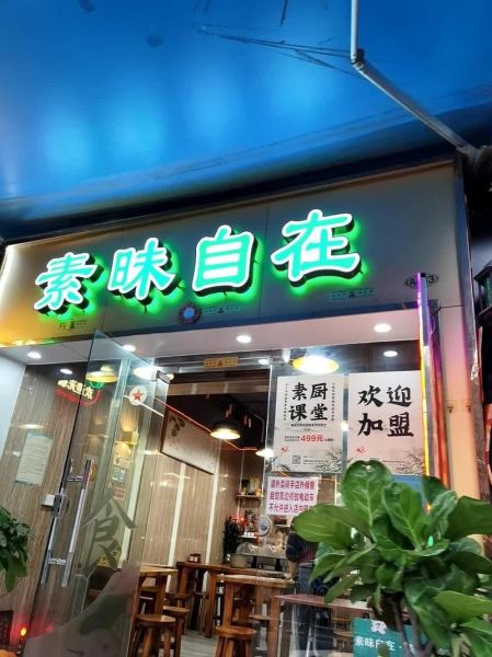 素食馆加盟连锁哪家好_需要多少钱-第3张图片-山城妙识