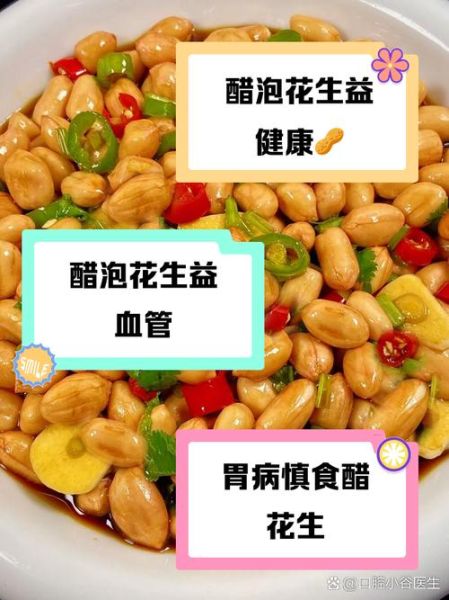 醋泡花生的功效与作用_一天吃多少合适-第2张图片-山城妙识