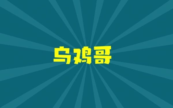 乌鸡哥原视频怎么下载_乌鸡哥视频保存方法-第2张图片-山城妙识