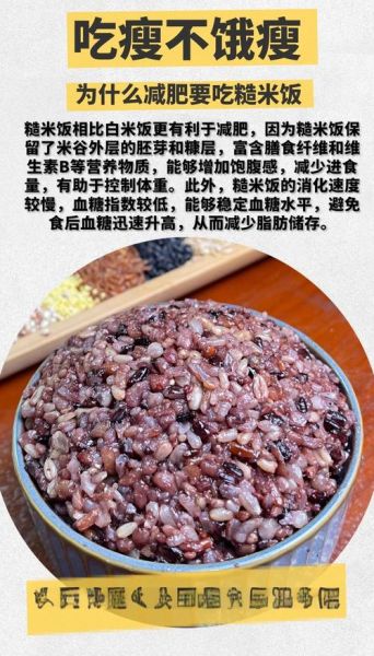 长期吃糙米饭的好处_糙米饭能减肥吗-第1张图片-山城妙识