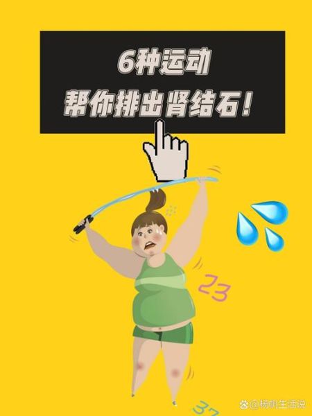 肾结石怎么快速排出_三个动作真的有用吗-第3张图片-山城妙识