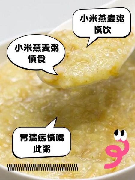 小米燕麦粥不适合人群_哪些体质不宜喝-第1张图片-山城妙识