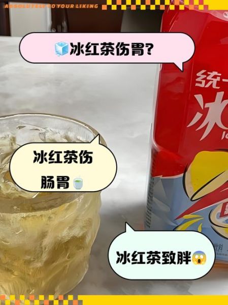 冰红茶喝多了有什么危害_冰红茶一天喝多少合适-第1张图片-山城妙识