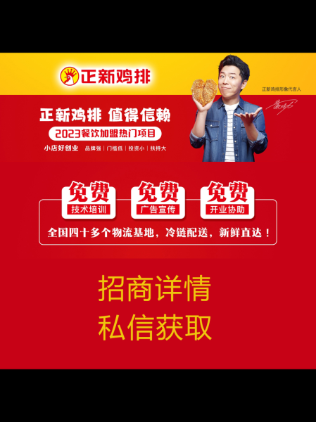 正新鸡排加盟费多少钱_开店总投资要多少-第3张图片-山城妙识