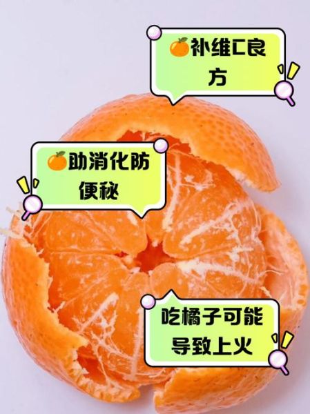 吃橘子上火吗_橘子一天吃几个合适-第3张图片-山城妙识