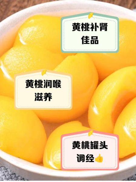 自制黄桃罐头的功效_黄桃罐头怎么做才健康-第3张图片-山城妙识