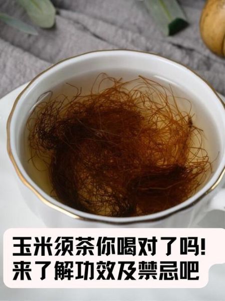 玉米须泡水喝的功效与禁忌_哪些人不能喝-第2张图片-山城妙识 玉米须泡水喝的功效与禁忌_哪些人不能喝-第2张图片-山城妙识