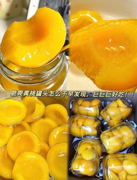 自制黄桃罐头的功效_黄桃罐头怎么做才健康-第2张图片-山城妙识