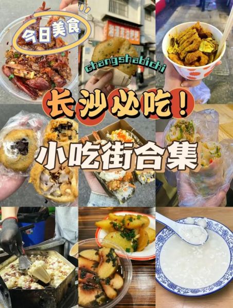 长沙小吃一条街在哪里_有哪些必吃美食-第1张图片-山城妙识