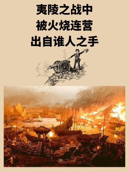 火烧连营是谁的计谋_三国夷陵之战真相-第1张图片-山城妙识